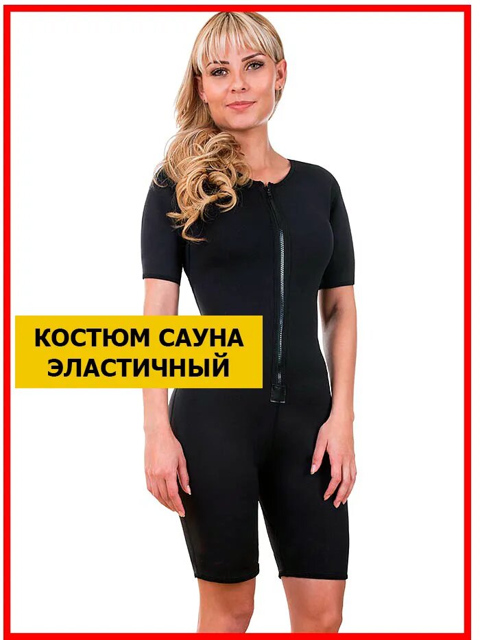 Костюм-сауна для похудения Svelta премиум