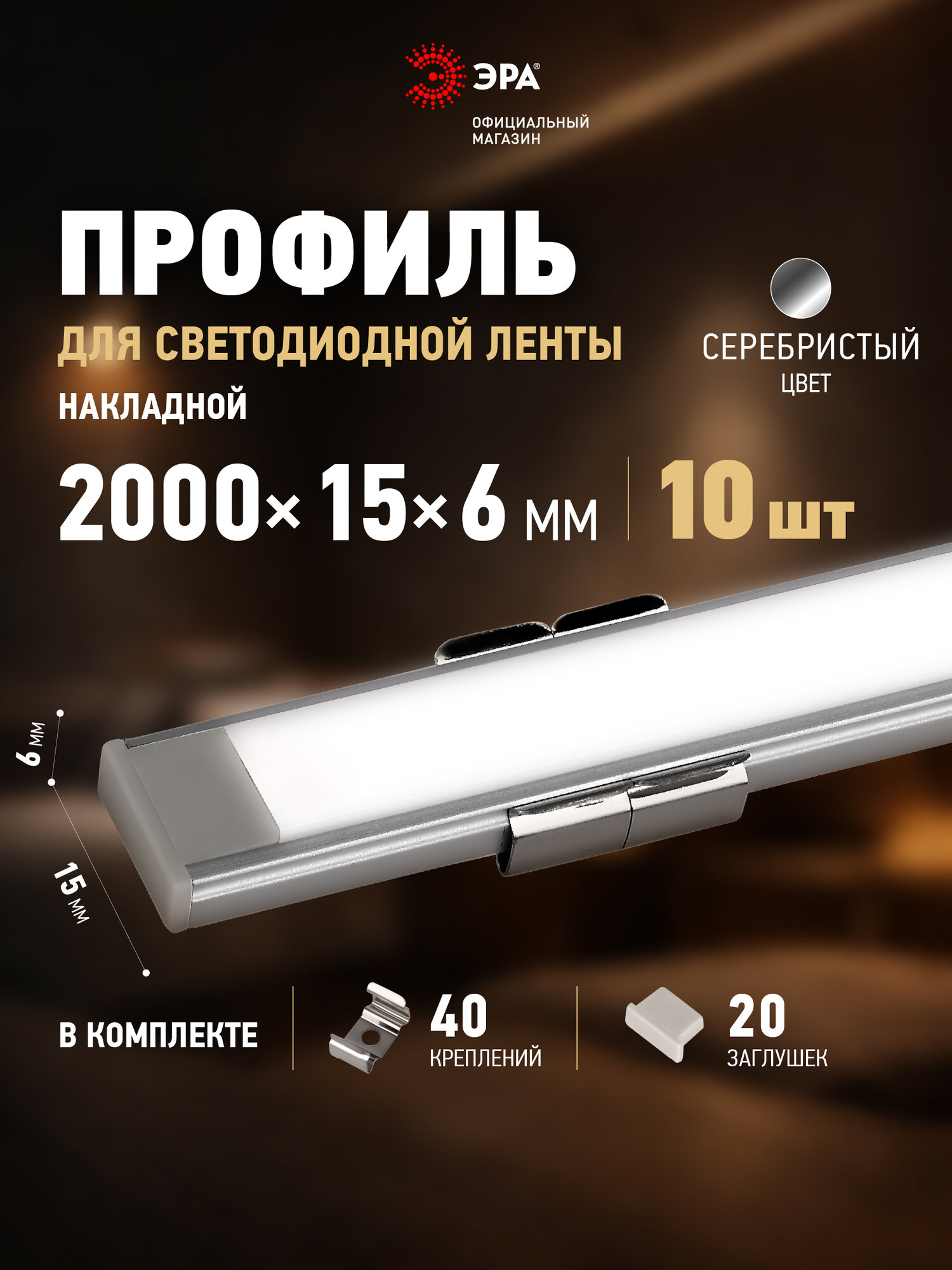 Профиль для светодиодной ленты ЭРА 1506 накладной алюминиевый 2м 15х6мм, комплект 10 шт