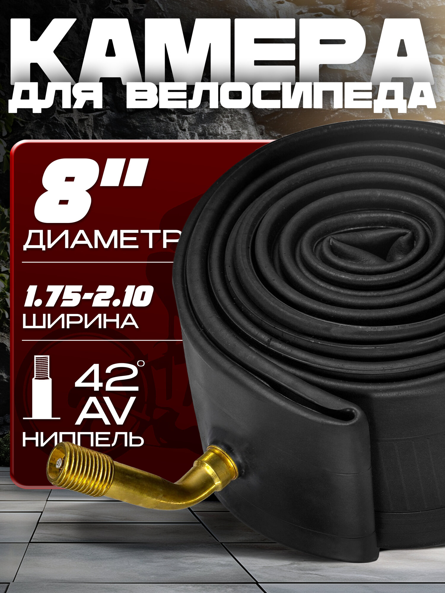 Камера для велосипеда CHAOYANG, (8x1.75-2.10), автомобильный ниппель 42