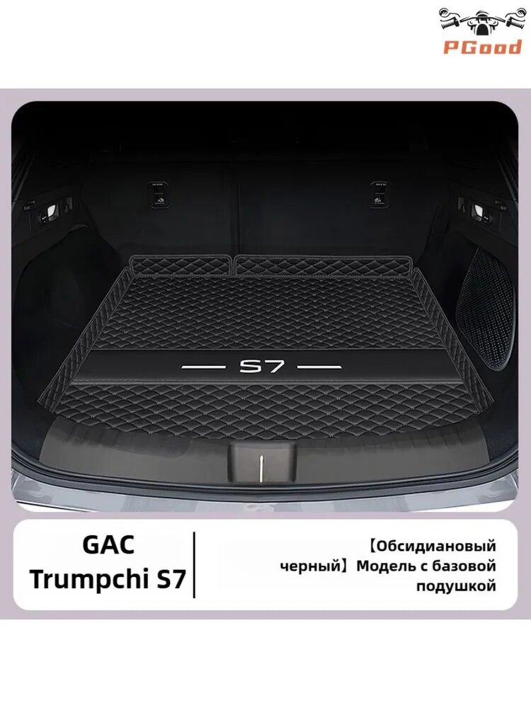 GAC Trumpchi S7 Коврик для заднего багажника