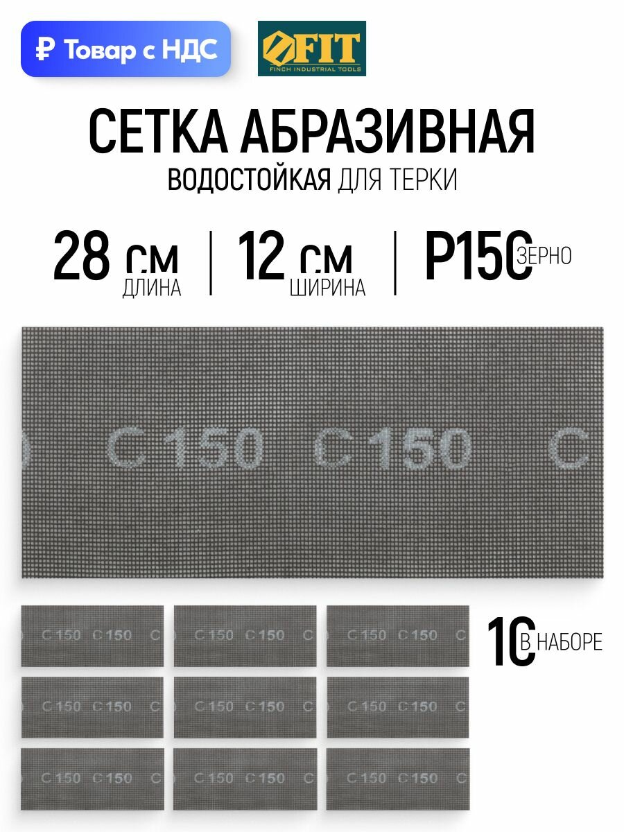 FIT Сетка абразивная Р150, 120 х 280 мм, 10 шт. для шлифовальной терки