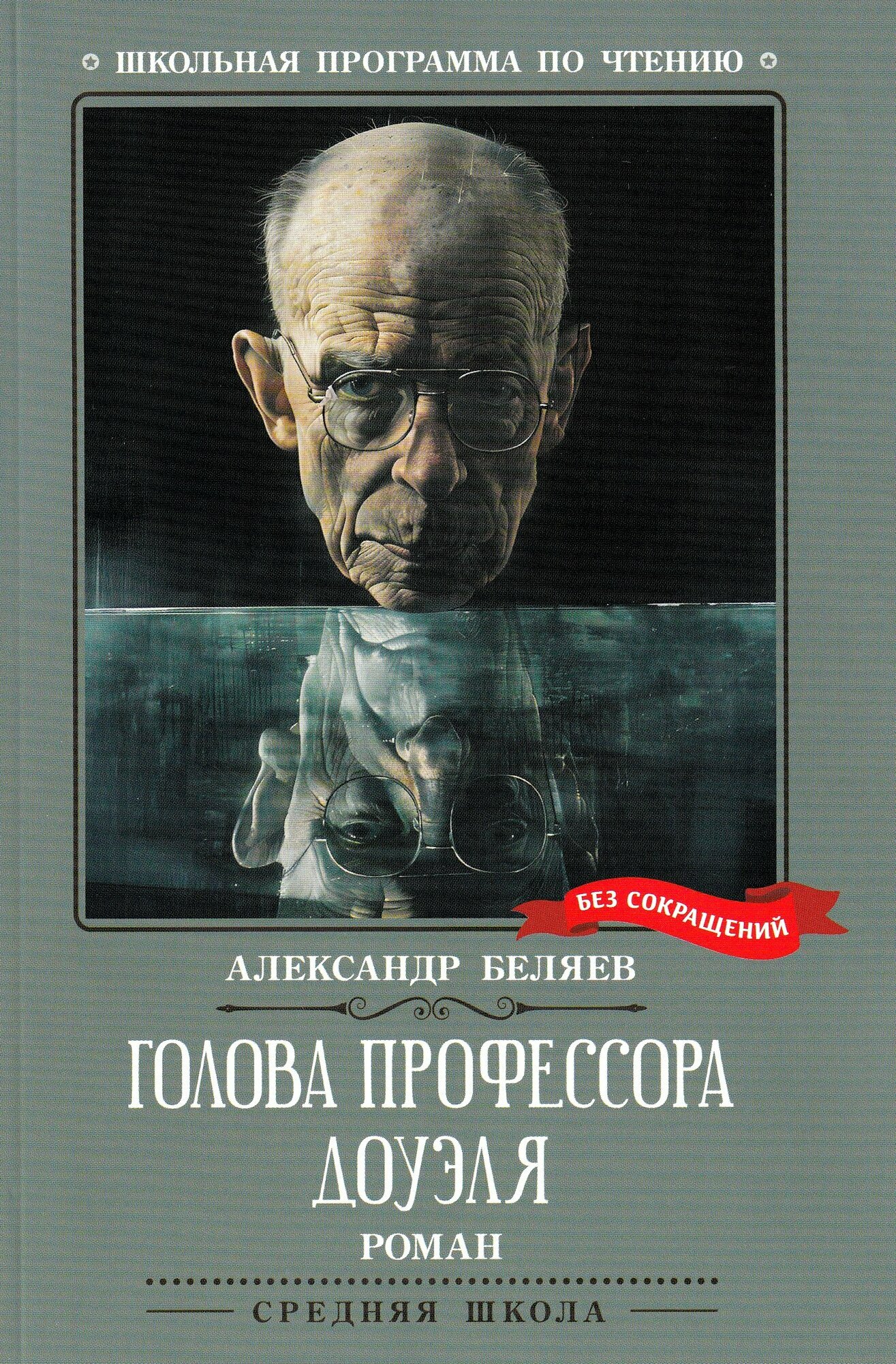 Беляев А. Р. Голова профессора Доуэля: роман