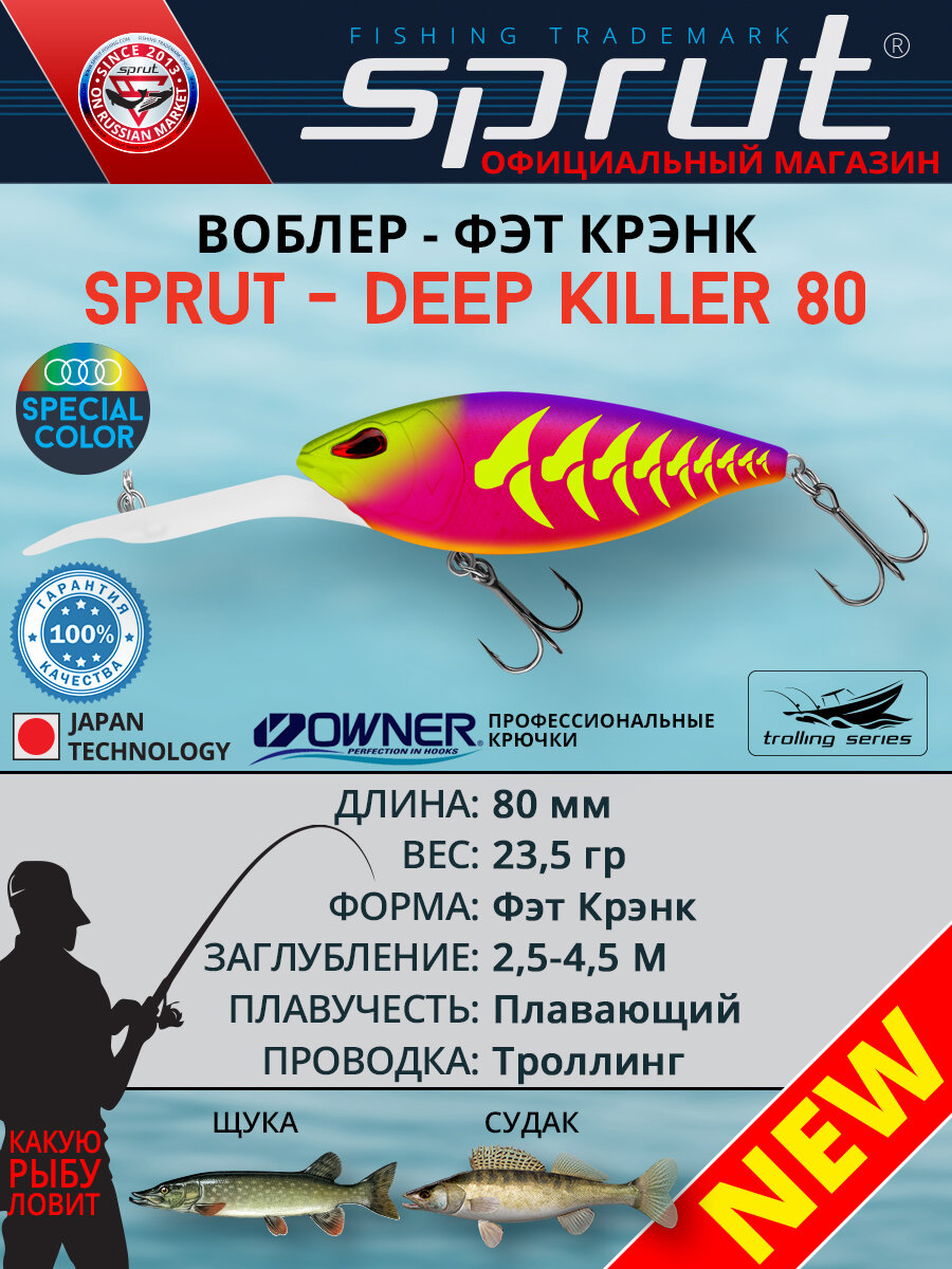 Воблер Sprut Deep Killer Floating/80mm/23,5g/2,5-4,5m/MGL-ZM