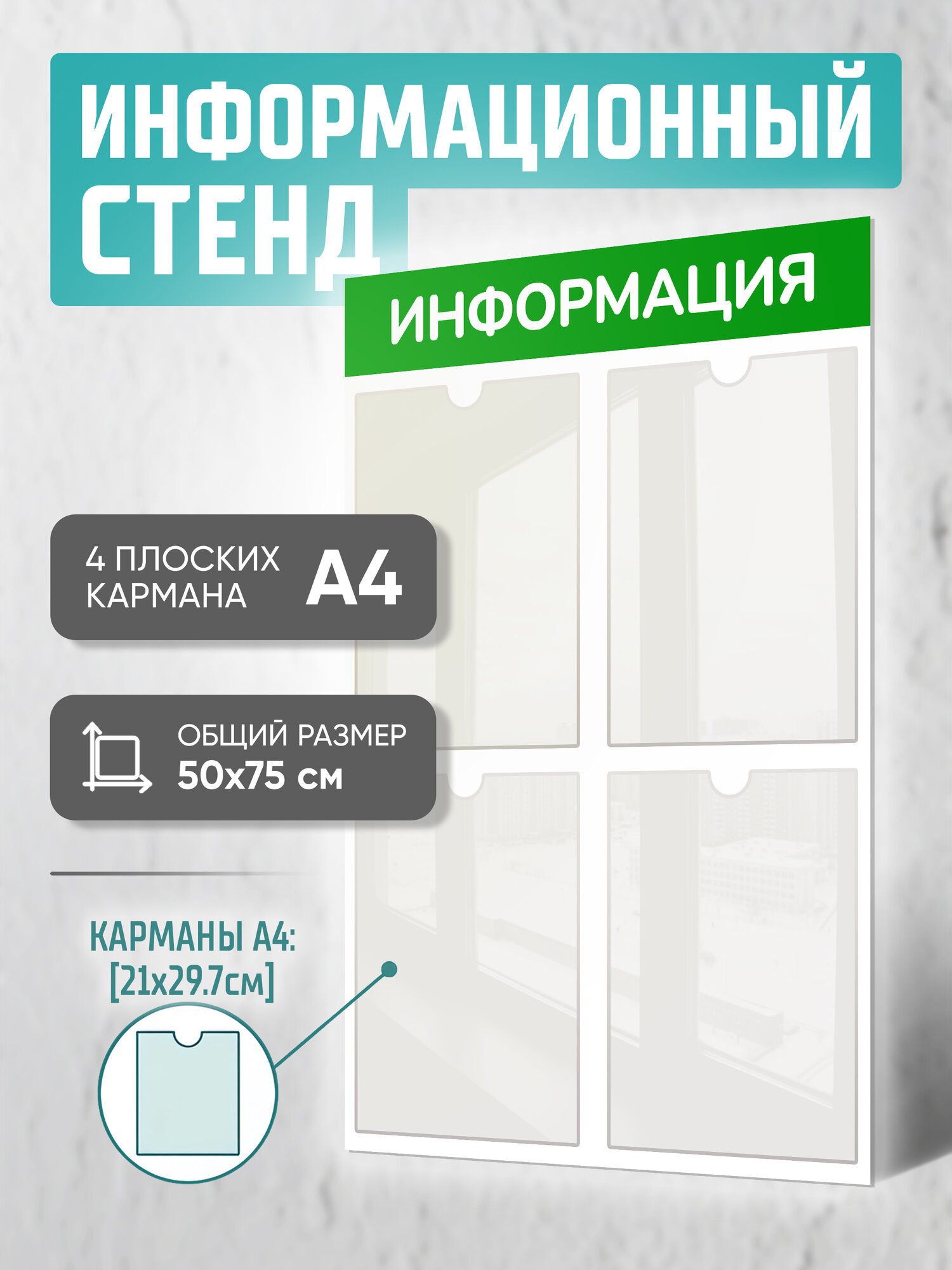 Стенд Информация 4 зеленый плоские карманы