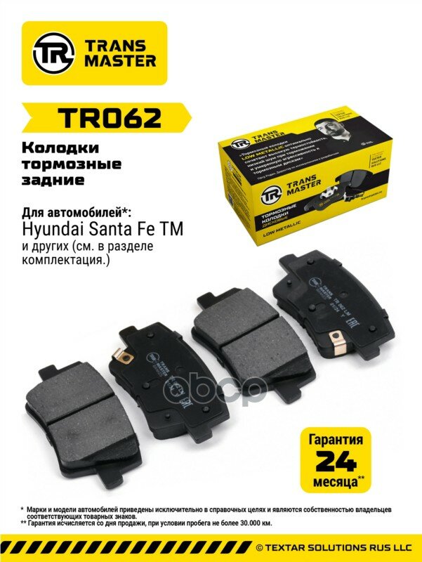Колодки дискового тормоза/92586 TRANSMASTER арт. TR062