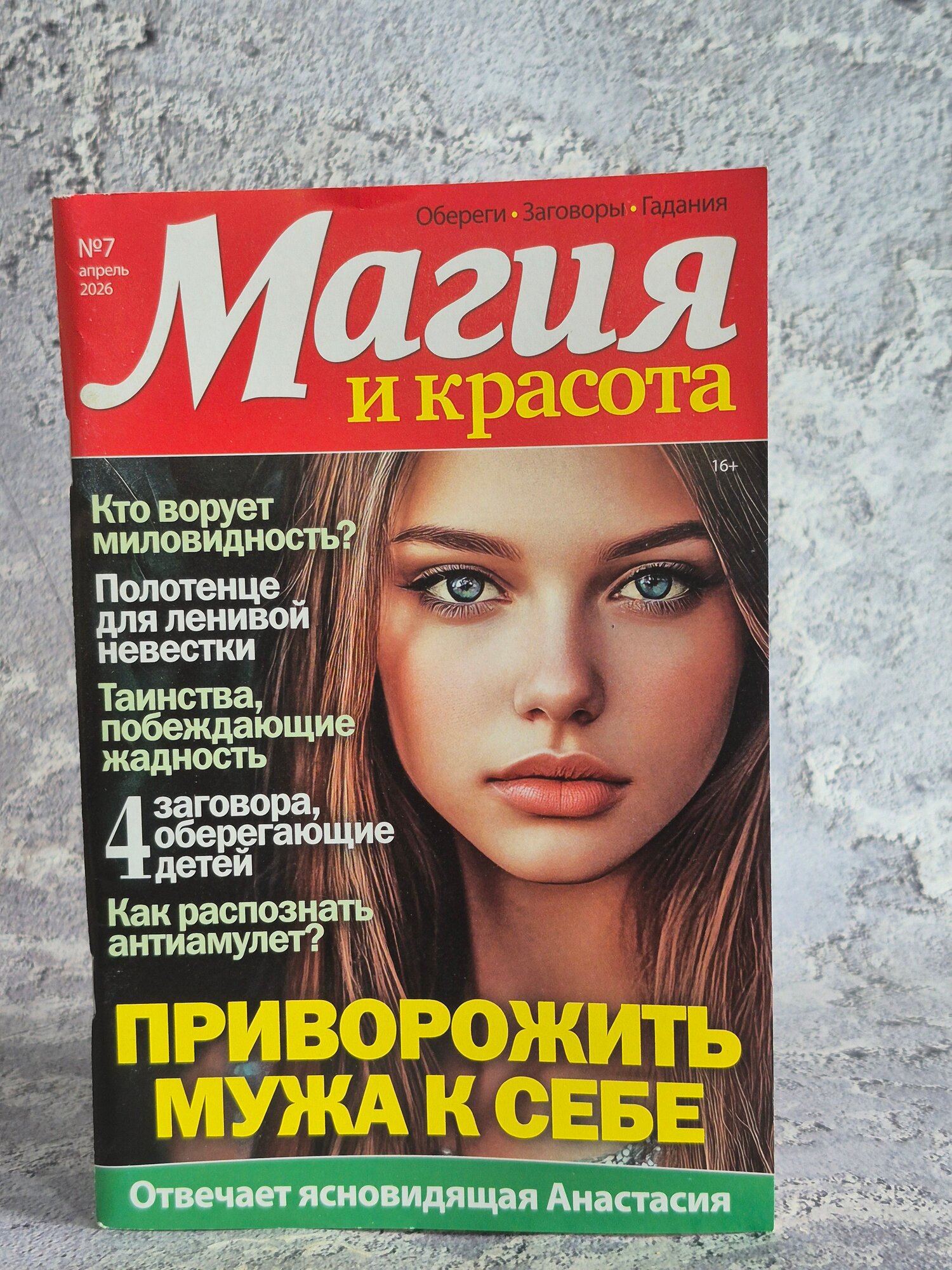 Магия и красота. Выпуск 7