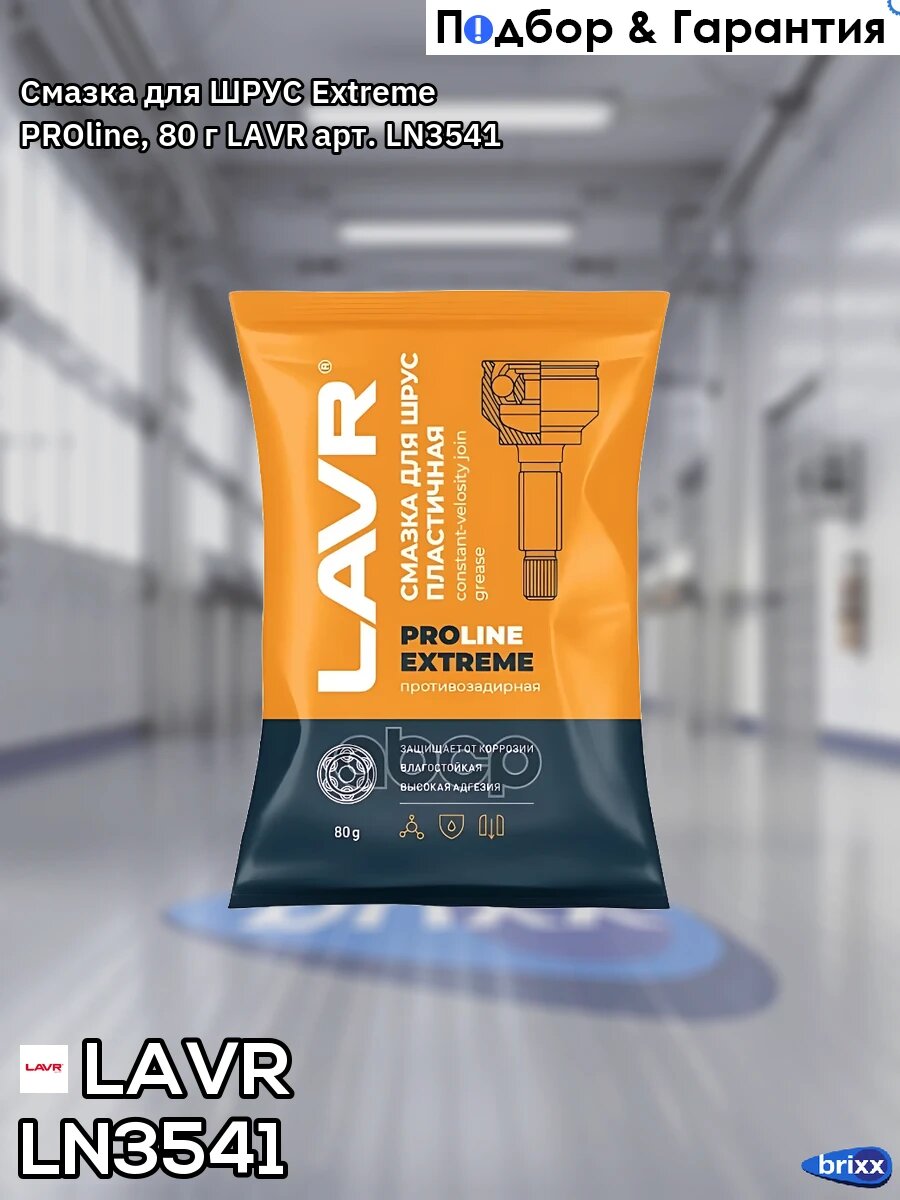 Смазка для ШРУС Extreme PROline, 80 г LAVR арт. LN3541