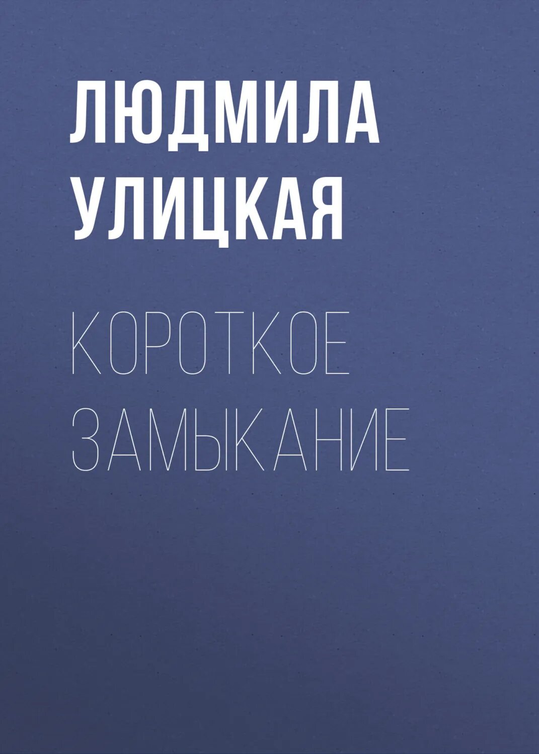 Короткое замыкание [Цифровая книга]