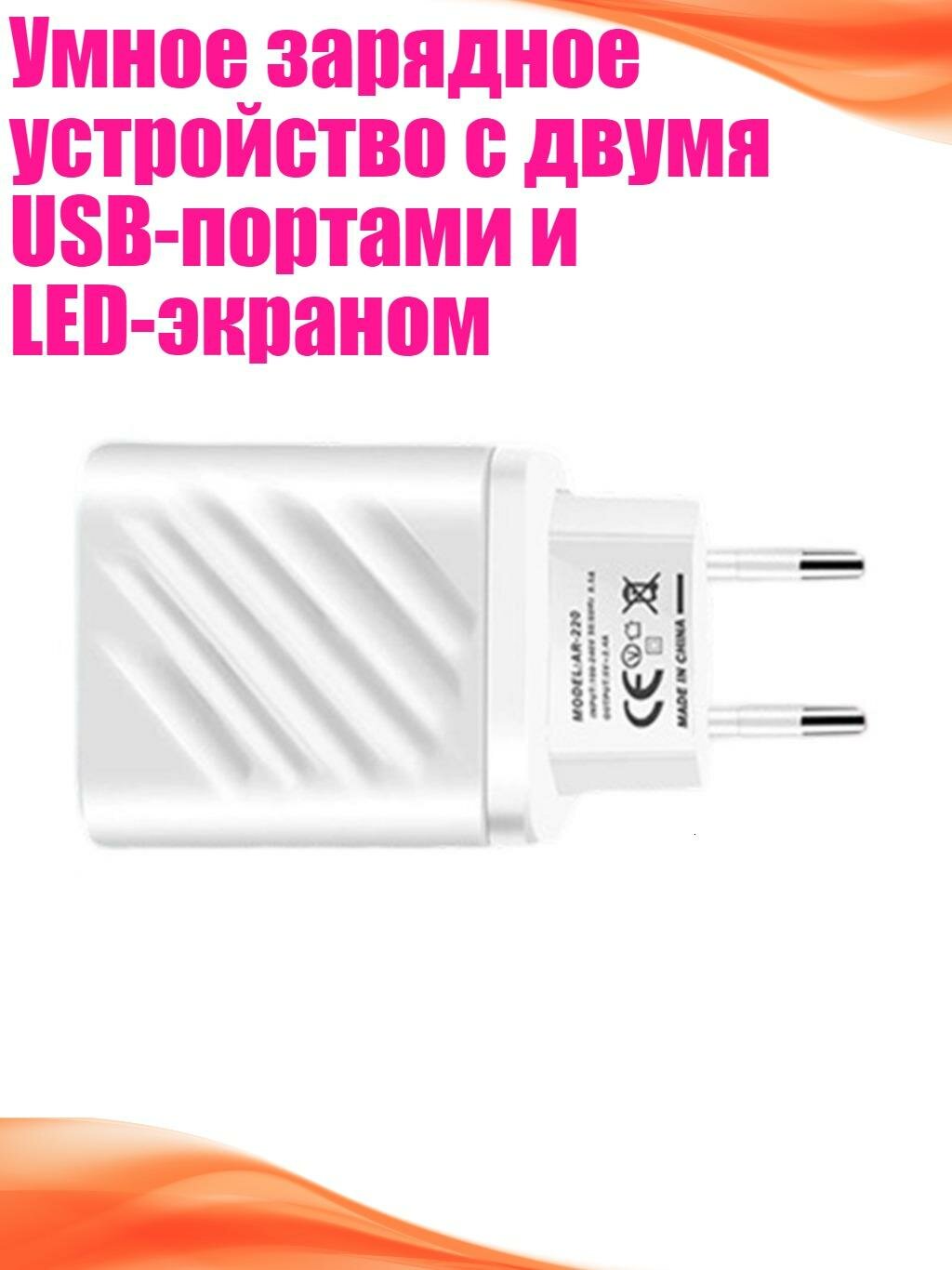Умное зарядное устройство с двумя USB-портами и LED-экраном, Белый