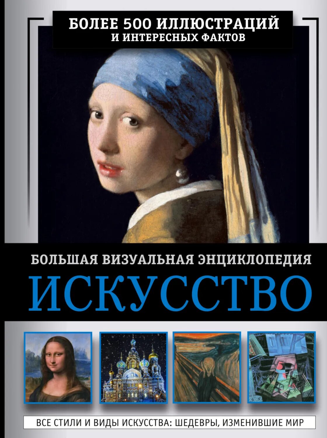 Искусство. Большая визуальная энциклопедия [Цифровая книга]