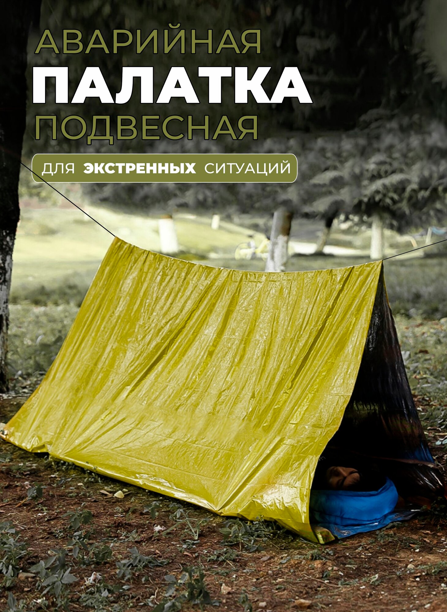 Палатка экстренная