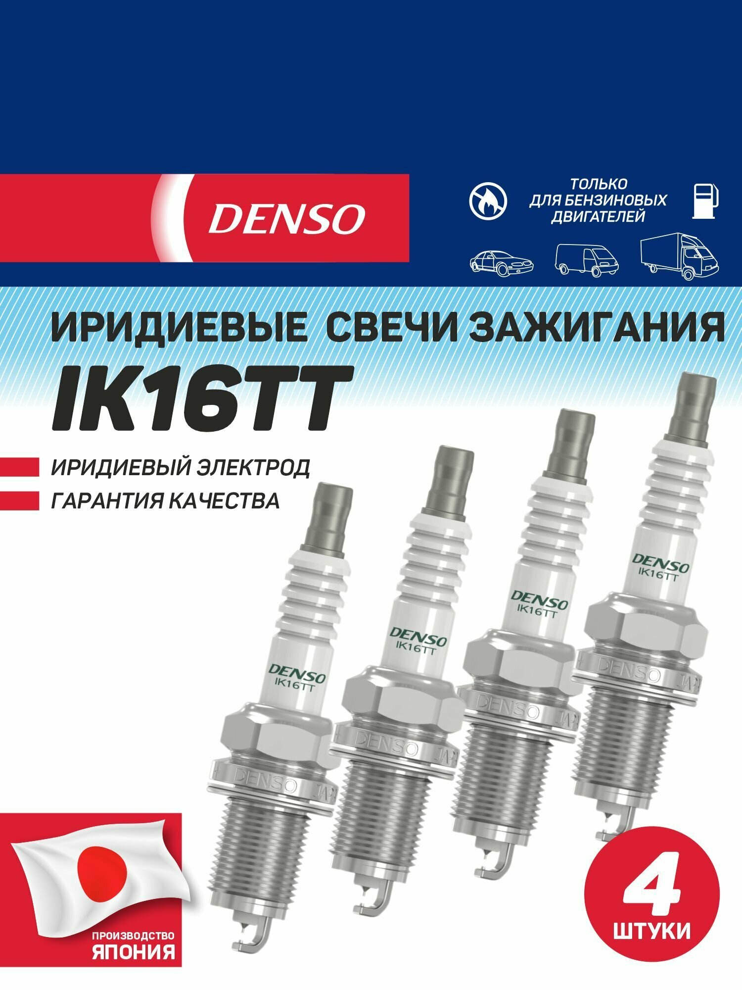 Свечи зажигания DENSO IK16TT иридиевые 4 шт.
