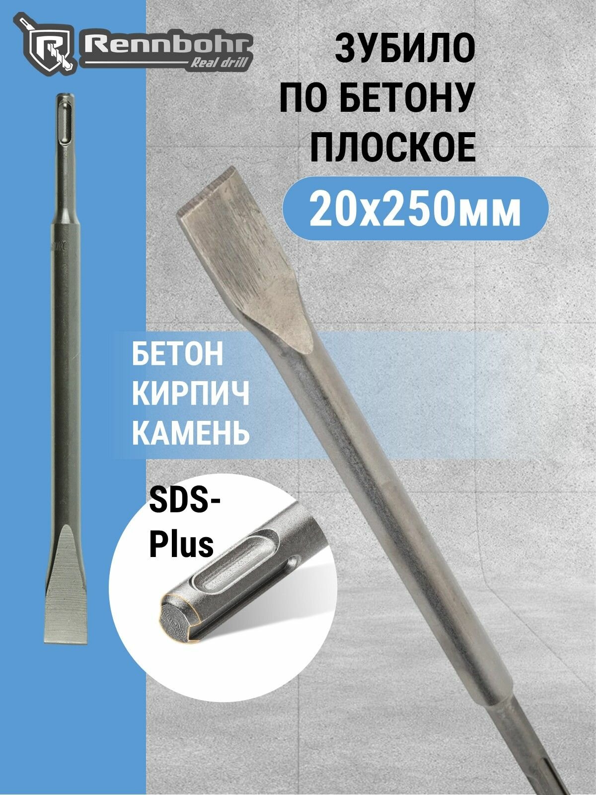 Зубило по бетону 20х250мм, долото SDS Plus Rennbohr бэйсик, лопатка для перфоратора