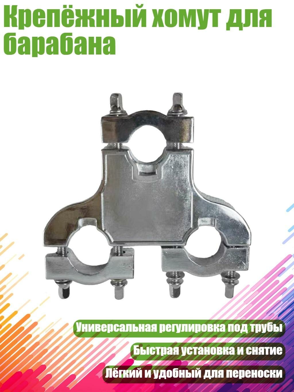 Крепёжный хомут для барабана