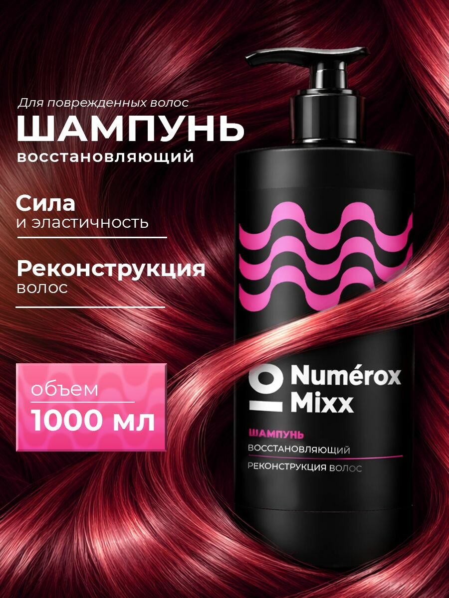 Шампунь профессиональный Numerox Mixx 1000 мл для поврежденных, сухих и окрашенных волос, восстанавливающий, мягкость и блеск