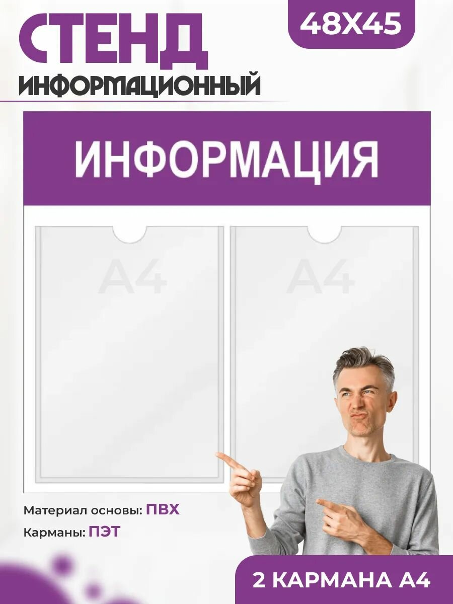 Стенд информационный на два кармана А4