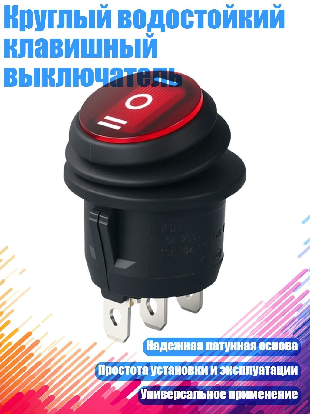 Круглый водостойкий клавишный выключатель, красный
