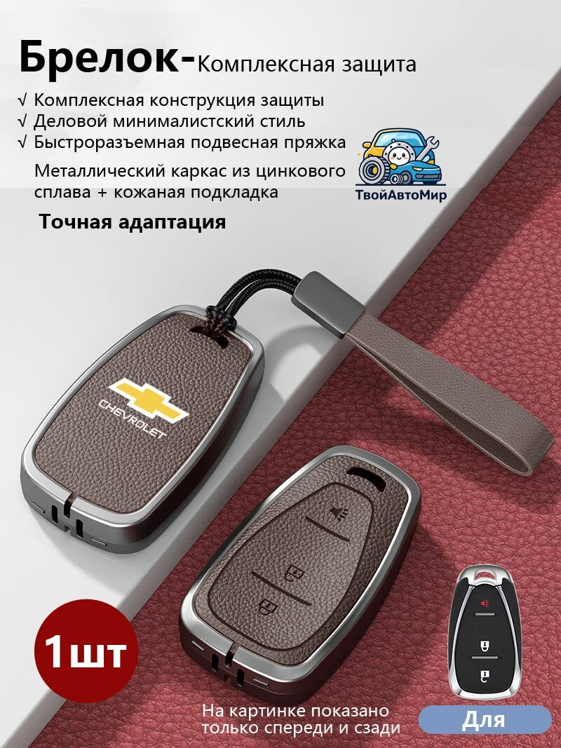 Чехол Для Ключа Chevrolet Malibu XL Equinox Orlando Seeker Trax RS Redline 2016-2024