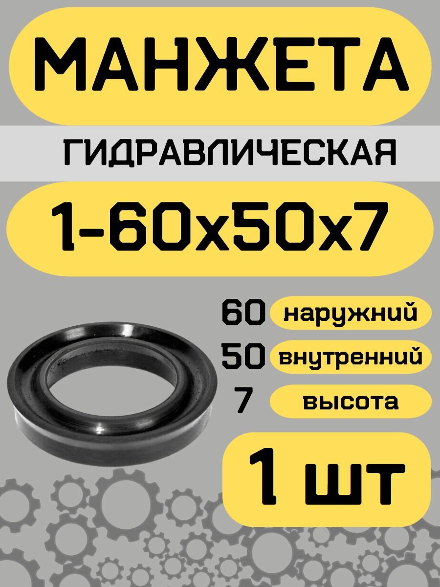 Манжета гидравлическая 1-60х50х7