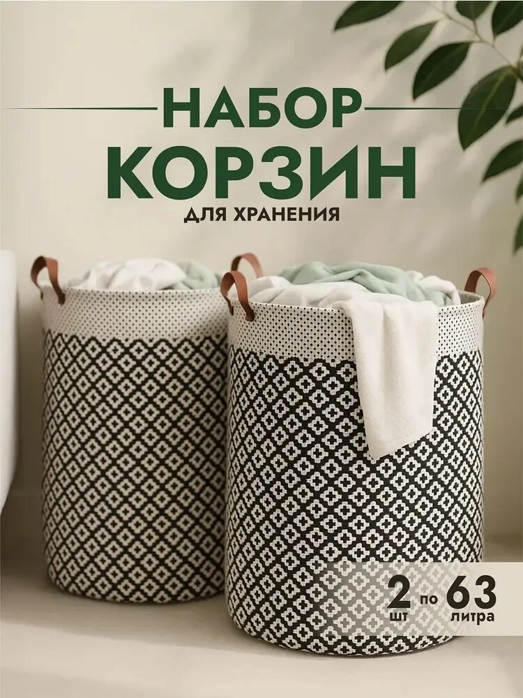 Набор корзин для белья 2 штуки по 60л