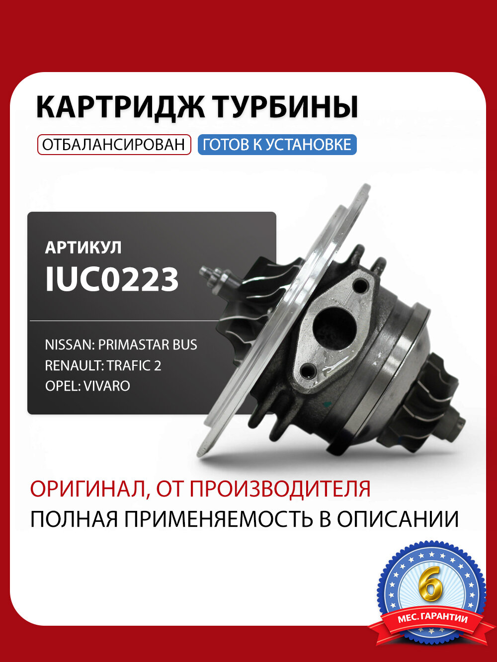 Картридж турбины NISSAN PRIMASTAR Bus, RENAULT Trafic 2, OPEL VIVARO 2.0, (Ниссан Примастар автобус, Рено Трафик 2, Опель Виваро 2.0), IUC0223 для 8200637628