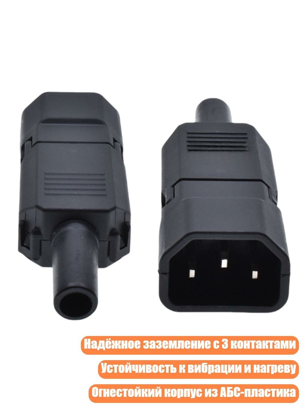 Двухконтактные быстроразъёмные соединители C13, 1 пара самцов