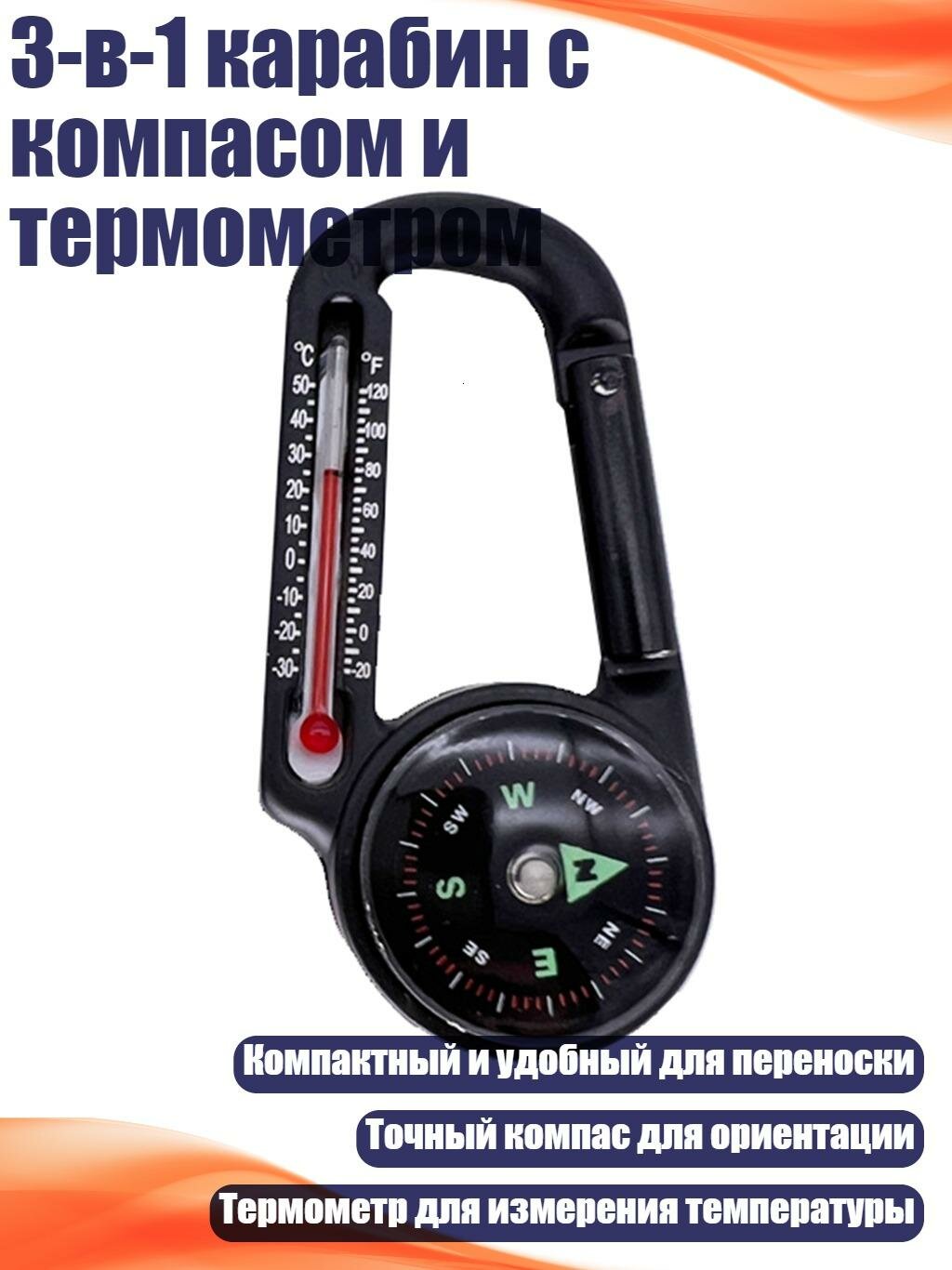 3-в-1 карабин с компасом и термометром
