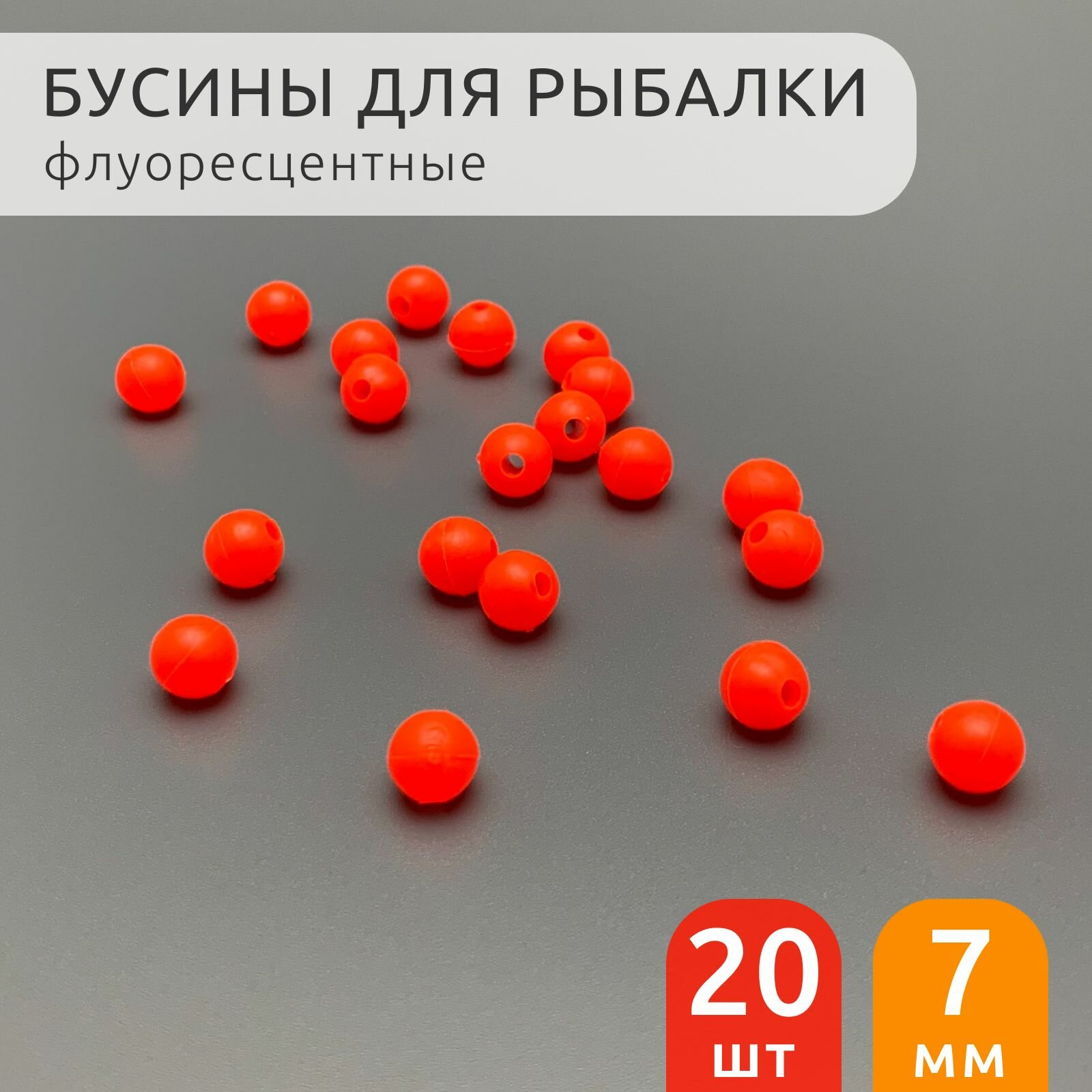 Бусины для рыбалки мягкие на приманку диаметр 7 мм 20 шт