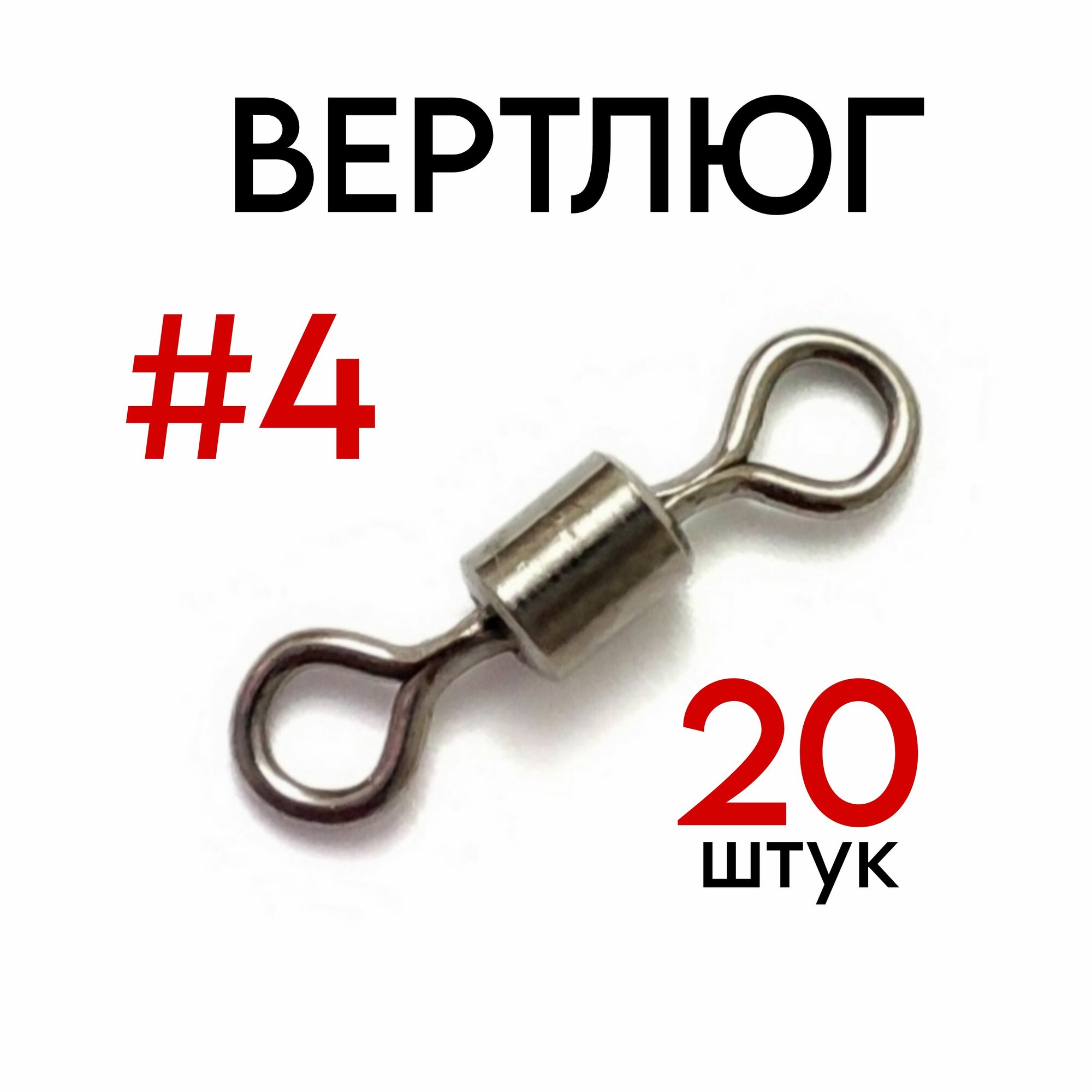 Вертлюги для рыбалки, размер 4, тест-32кг, 20 штук в наборе / аксессуары для рыбалки