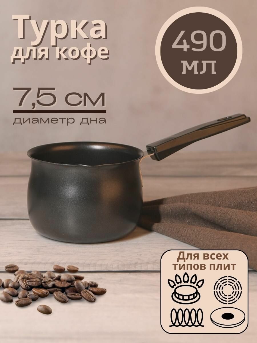 Турка Mallony MAL-490T 490 мл из углеродистой стали