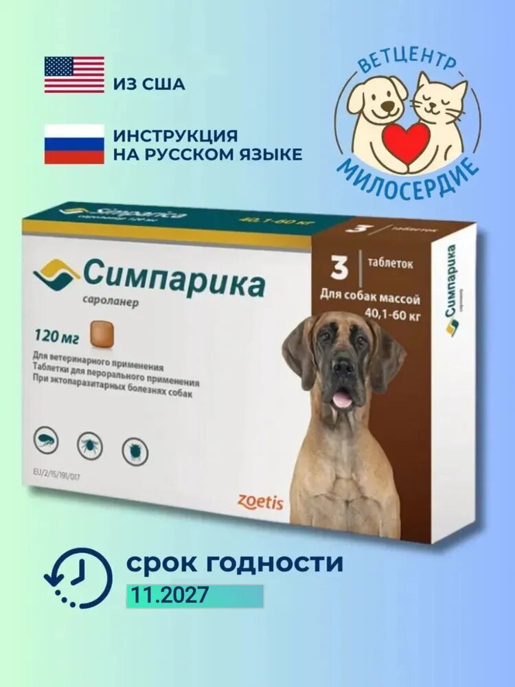 Симпарика для собак_40-60 кг от клещей 3 таблетки_срок годности 08-2027г