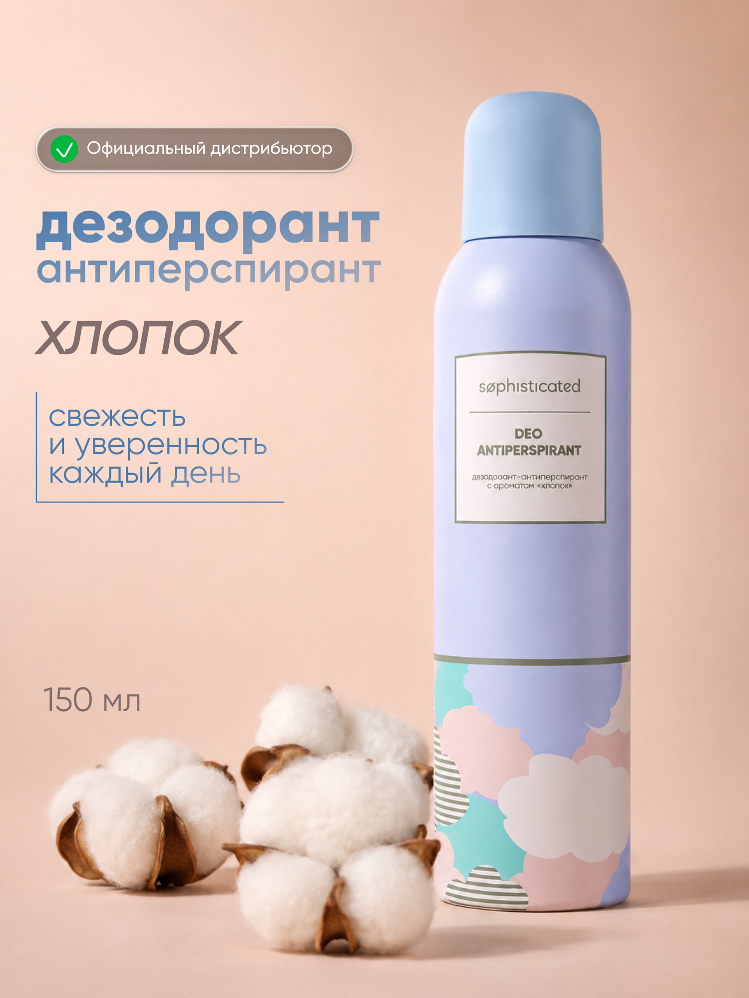 SOPHISTICATED Дезодорант-антиперспирант с ароматом "хлопок", 150мл