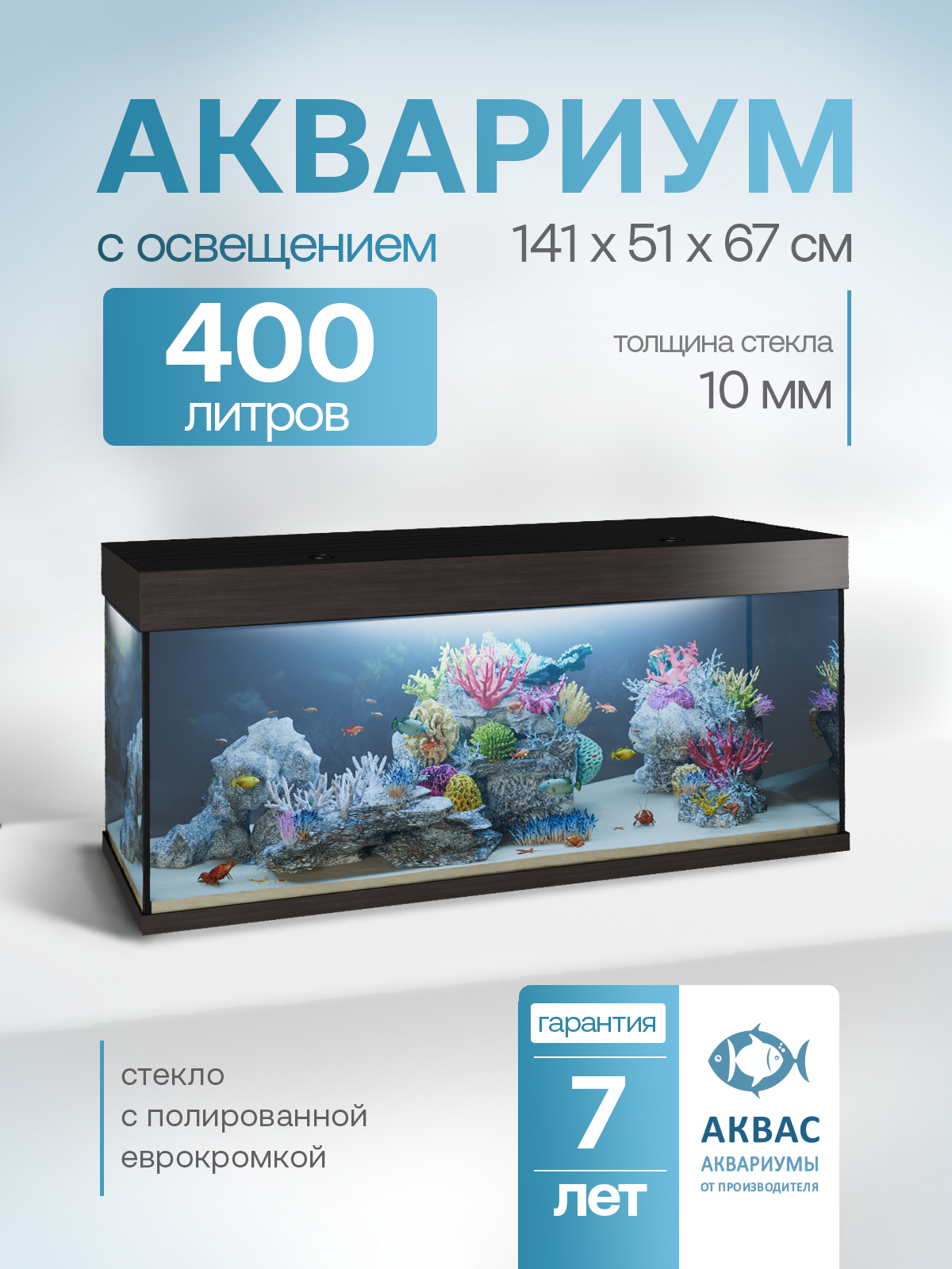 Аквариум 400 литров с крышкой и освещением (141х51х65см) для рыбок
