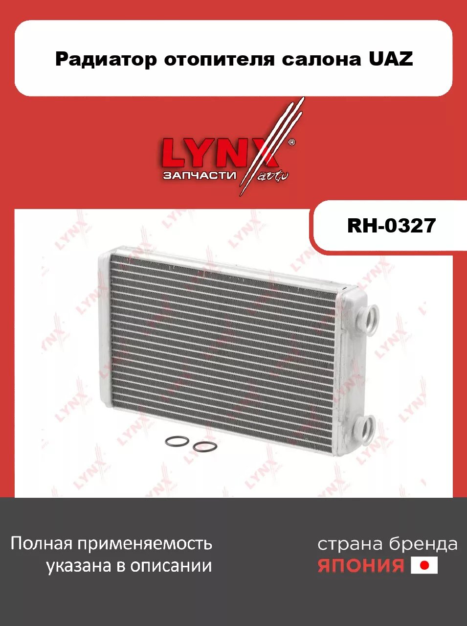 Радиатор отопителя LYNXauto RH-0327. Для: UAZ, УАЗ, Patriot(Патриот) 08>.