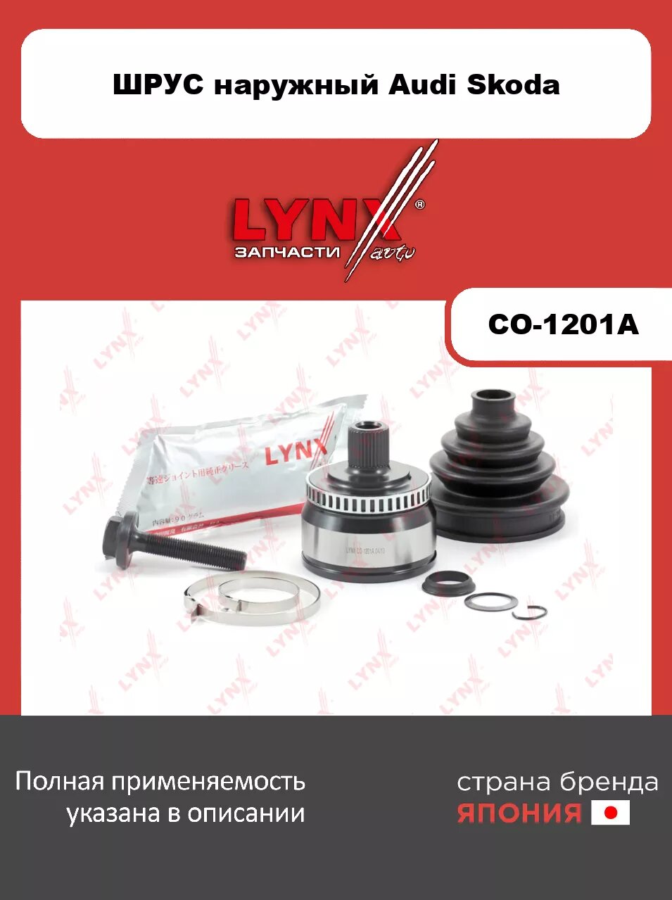 ШРУС наружный LYNXauto CO-1201A. Для: Audi, Ауди A4 1.6-1.9TD 95-00/A6 1.8-T 97-05, Skoda, Шкода, Superb(Суперб) 2.0 02-08, VW, Фольксваген, Passat(Па