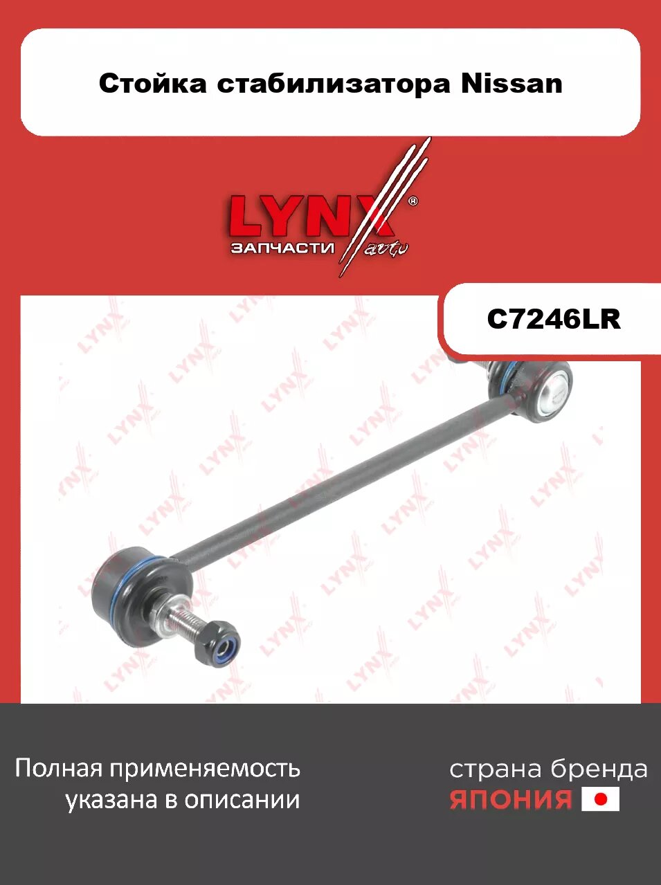 Стойка стабилизатора передняя L/R LYNXauto C7246LR. Для: Nissan, Ниссан, Tiida(Тиида) 1.5D-1.8 07>/ Micra(Микра)(K13) 1.2 10>/ Note(Нот)(E11) 1.4-1.6