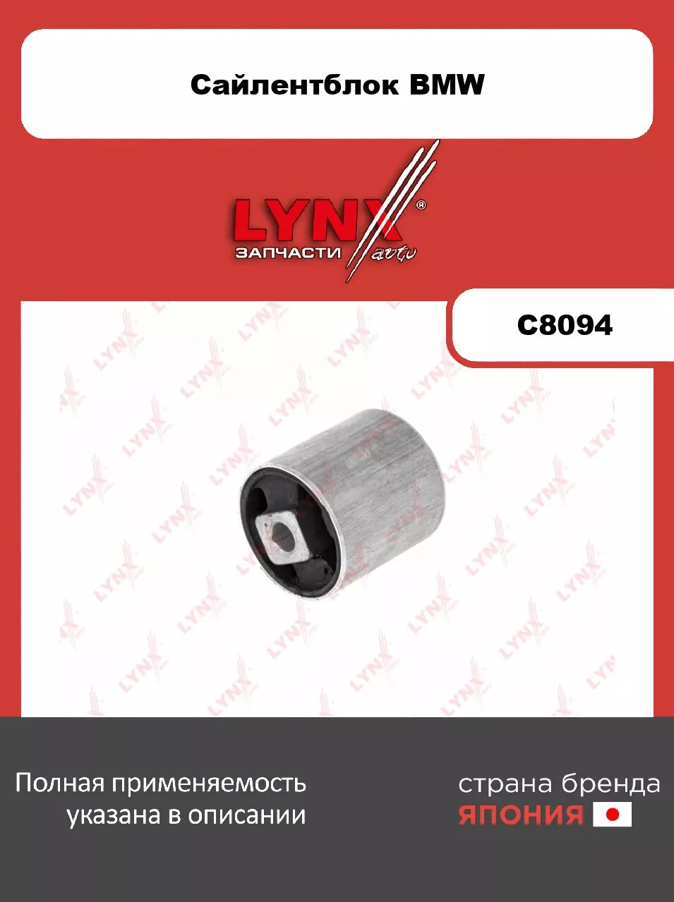 Сайлентблок/ Рычаг верх./ Перед. подв. LYNXauto C8094. Для: BMW БМВ 5(E39) 2.0-3.0 95-04
