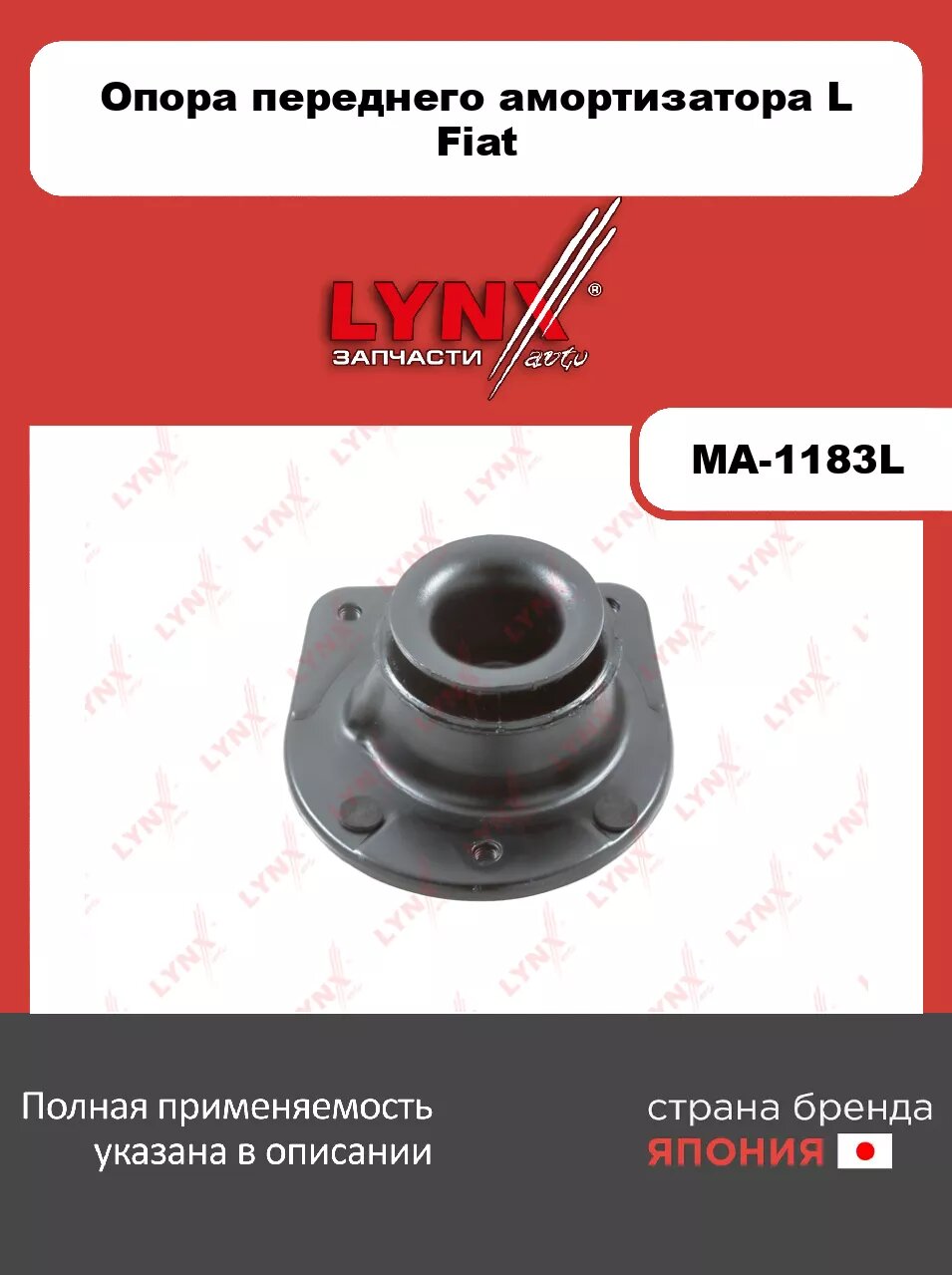 Опора переднего амортизатора L LYNXauto MA-1183L. Для FIAT Doblo 01-10/Albea/ Palio 96-08