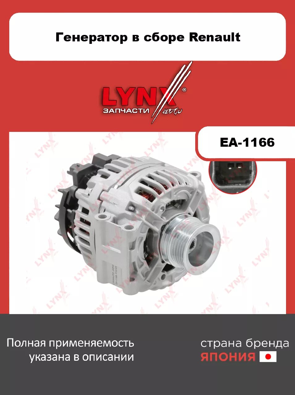 Генератор LYNXauto EA-1166. Для: RENAULT Рено Clio(Клио) II 1.6 98>/ Kangoo(Кенго) I 1.6 99>/ Logan(Логан)/Sandero(Сандеро) I 1.4-1.6 04>/ Megane(Мега