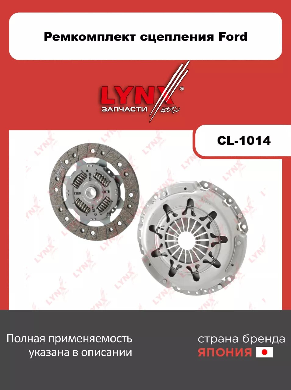 Комплект сцепления без выжимного (Ø 220 mm) LYNXauto CL-1014. Для: Ford, Форд, Focus(Фокус) I-II 1.4-1.8 98-12/ C-Max(С-Макс) 1.6 03-10/ Ecosport 1.5