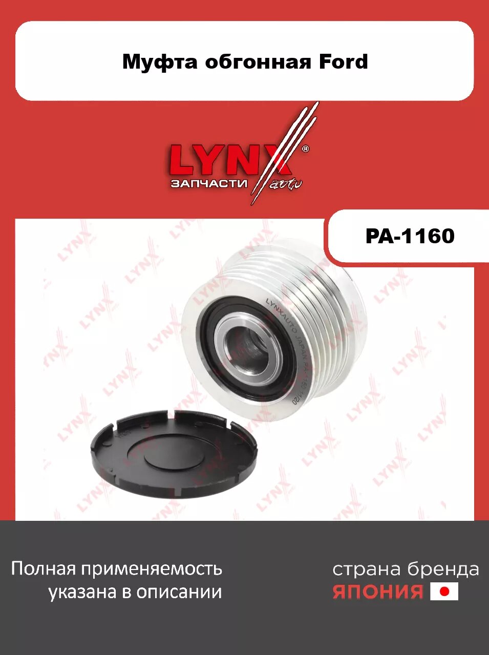 Муфта свободного хода генератора LYNXauto PA-1160. Для: FORD форд Transit(Транзит) 2.0d 00-06