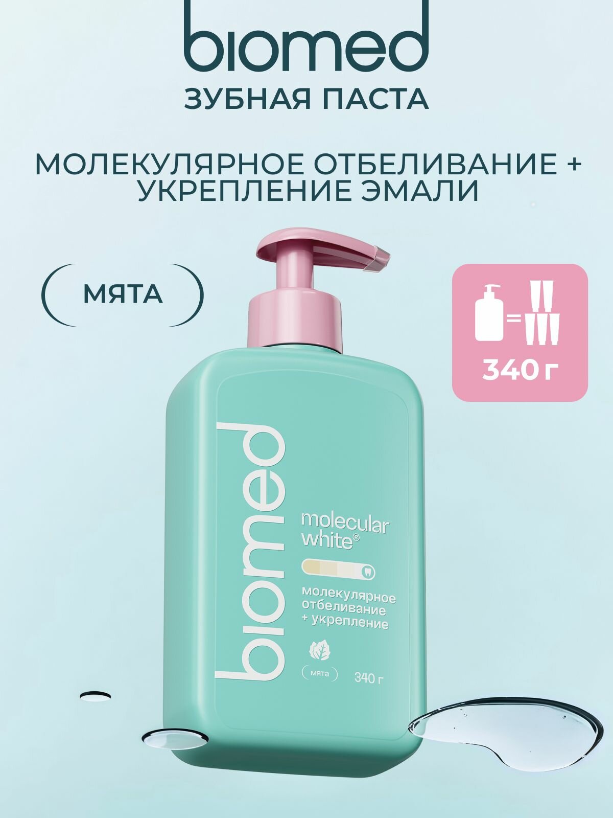 Зубная паста отбеливающая с дозатором BIOMED (биомед) молекулярное отбеливание. Мята. 340 г
