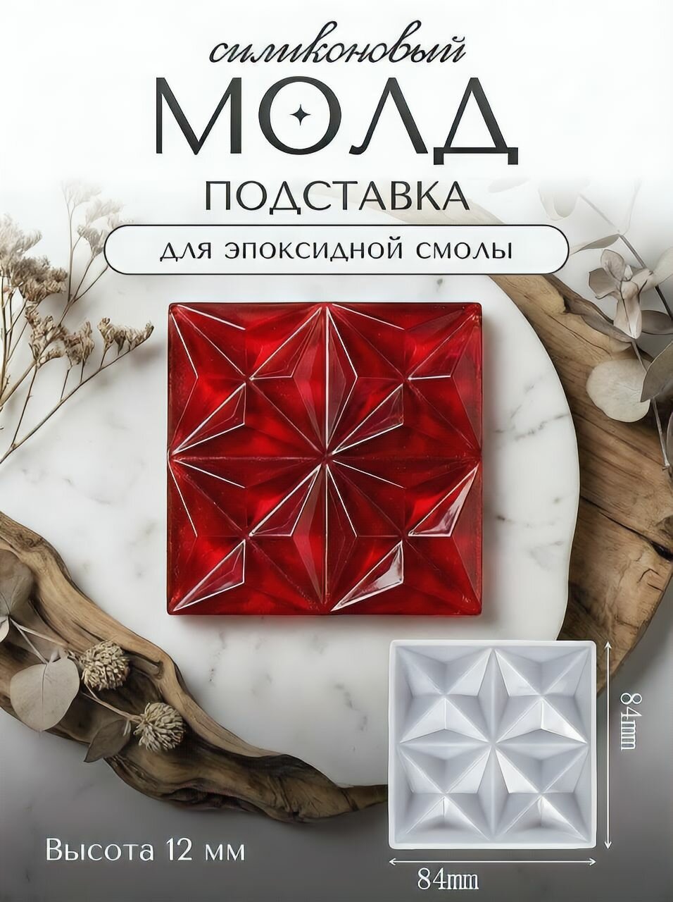 Силиконовая форма для эпоксидной смолы / молд подстаканник 8.4 х 8.4 см
