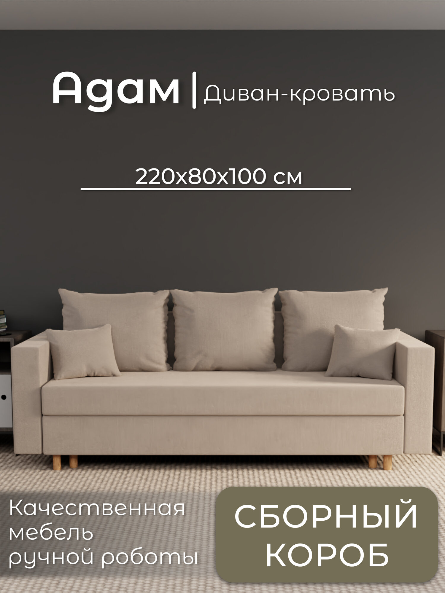 Диван, диван-кровать, диван раскладной "Адам" ППУ, Велютта люкс 07, размеры 220х80х100, Бежевый