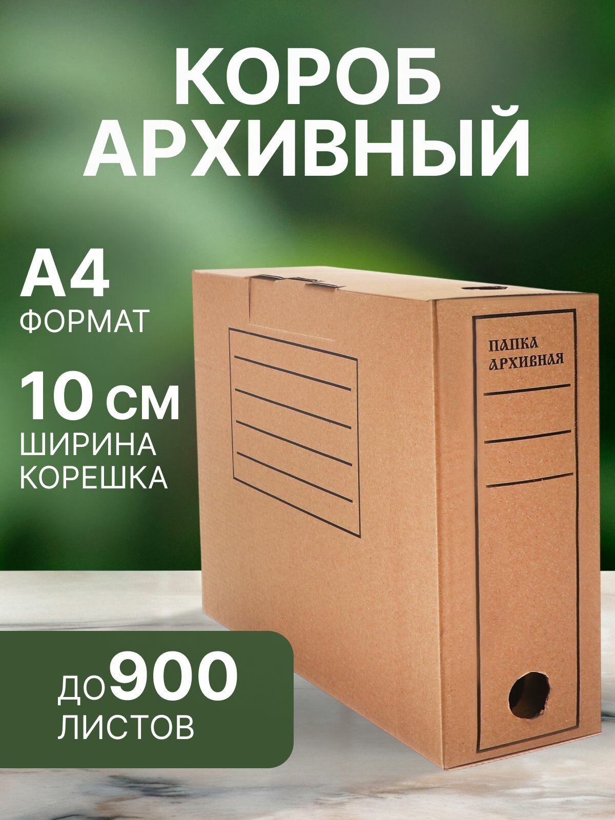 Короб архивный А4 с клапаном 100 мм до 900 листов, коричневый