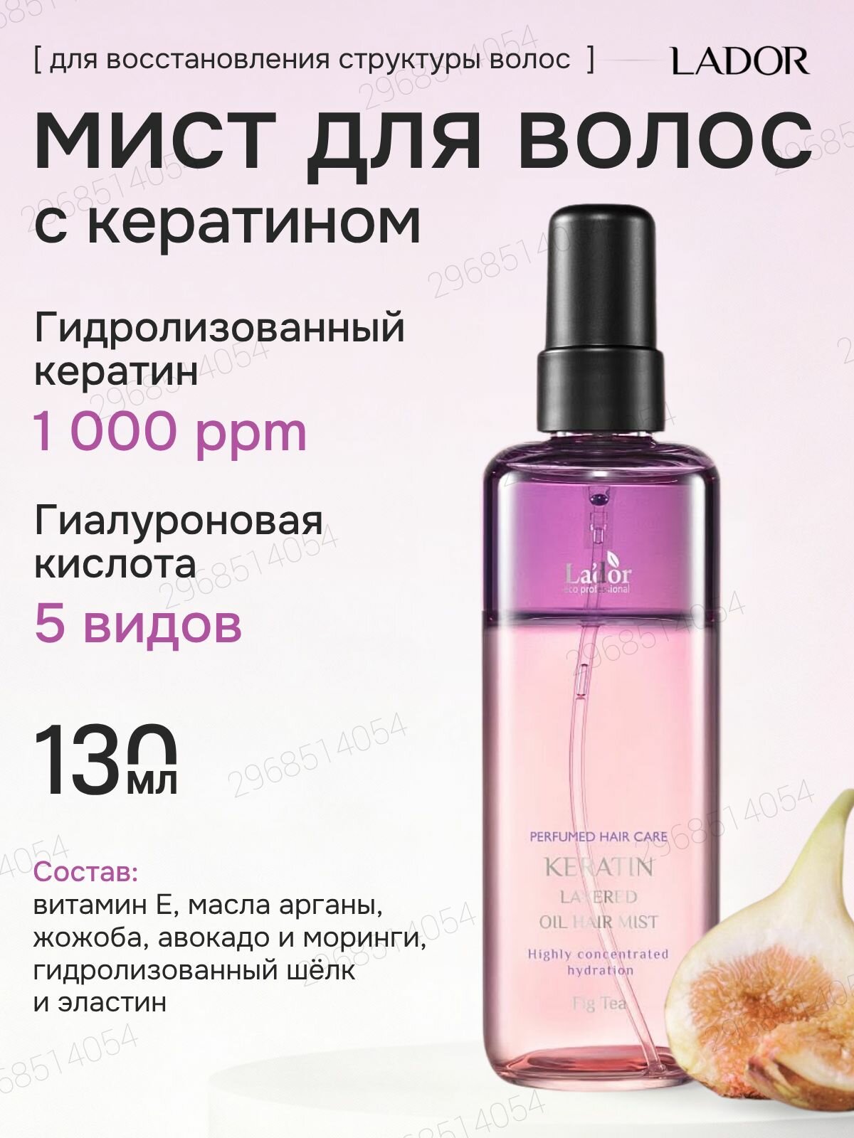 Lador Парфюмированное масло-мист для волос с ароматом инжира Keratin Layered Oil Hair Mist, 130 мл (Fig Tea), 130 мл