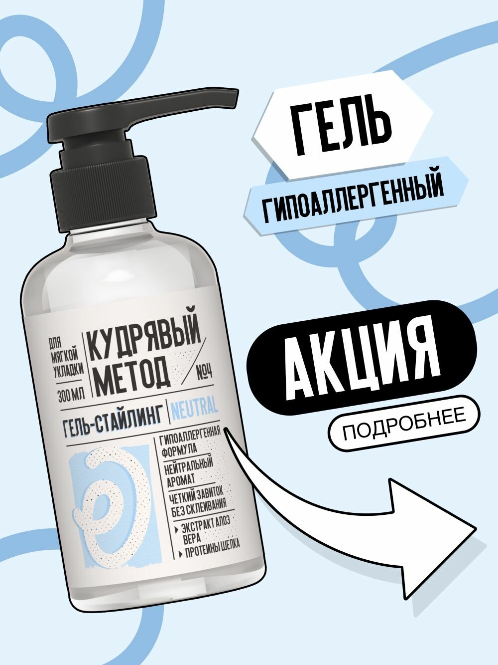 Кудрявый метод Гипоалергенный гель для укладки кудрявых волос средней фиксации, стайлинг, 300 мл