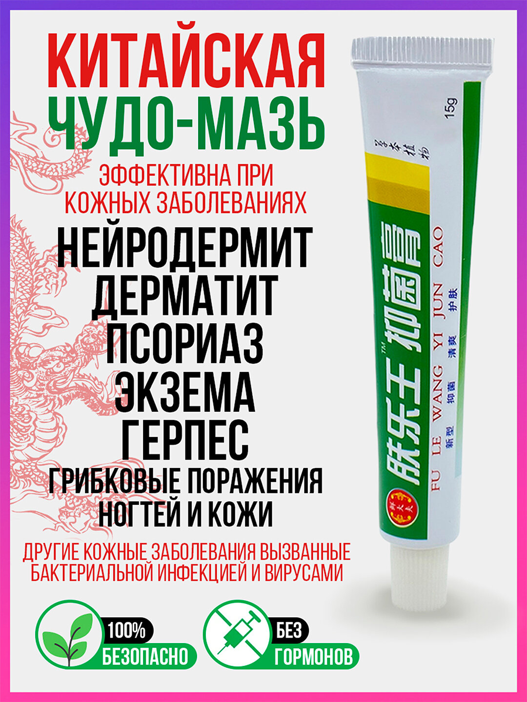 Китайская негормональная чудо мазь для проблемной кожи. Крем уходовый увлажняющий при трещинах, псориазе, экземе, дерматите, акне и прыщах, зуде и шелушении, антисептический и успокаивающий эффект