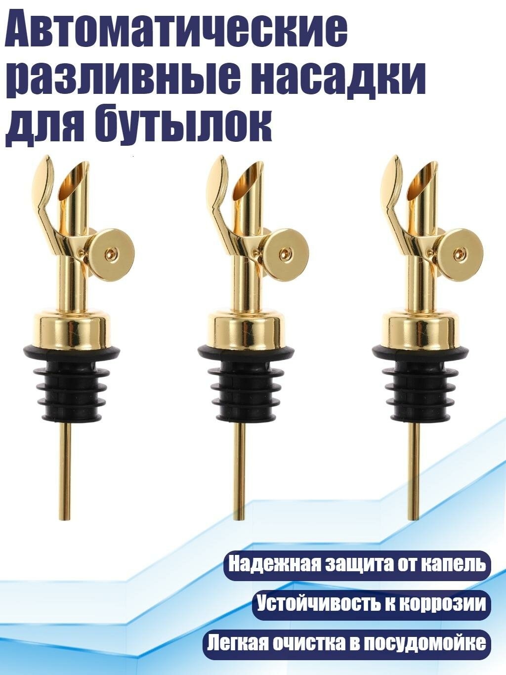 Автоматические разливные насадки для бутылок, Золотой