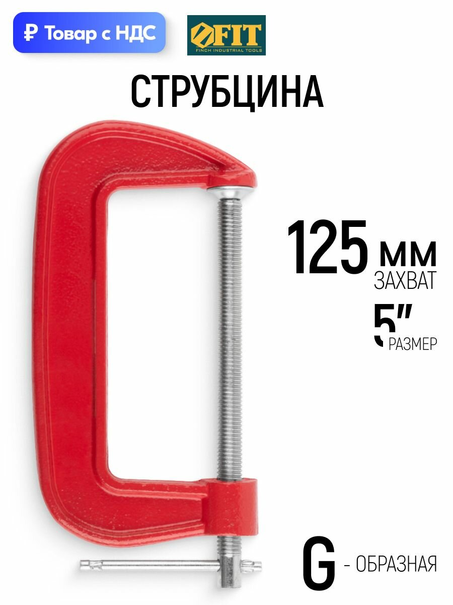 Струбцина 125 мм зажимная G образная FIT